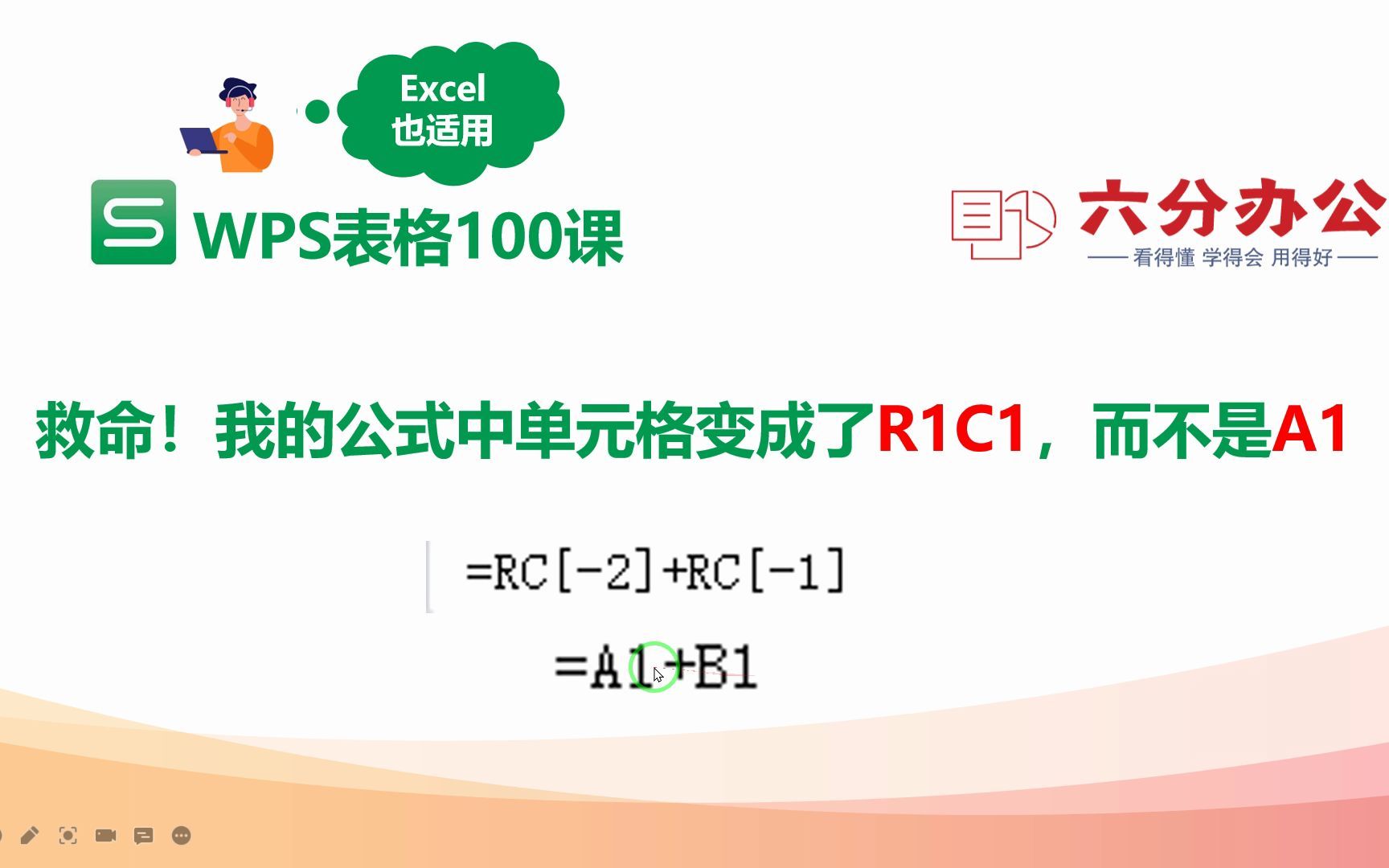 救命!我的公式中单元格变成了R1C1,而不是A1