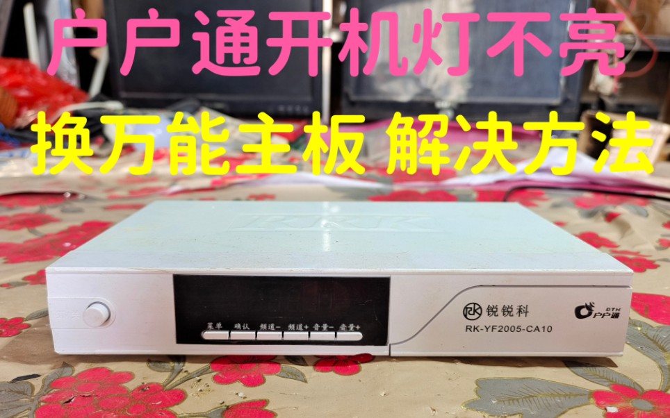 户户通开机灯不亮,主板坏,换万能主板,维修好,解决方法