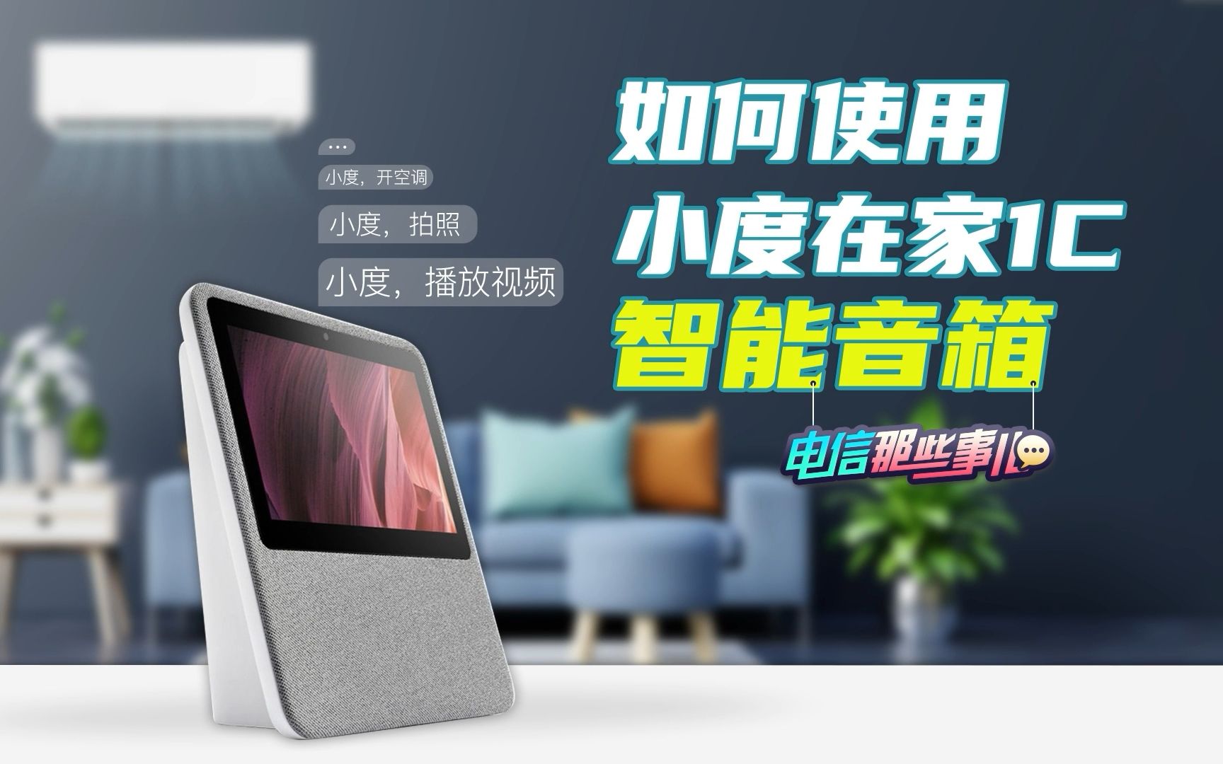 【智能家居】如何使用小度在家1C智能音箱
