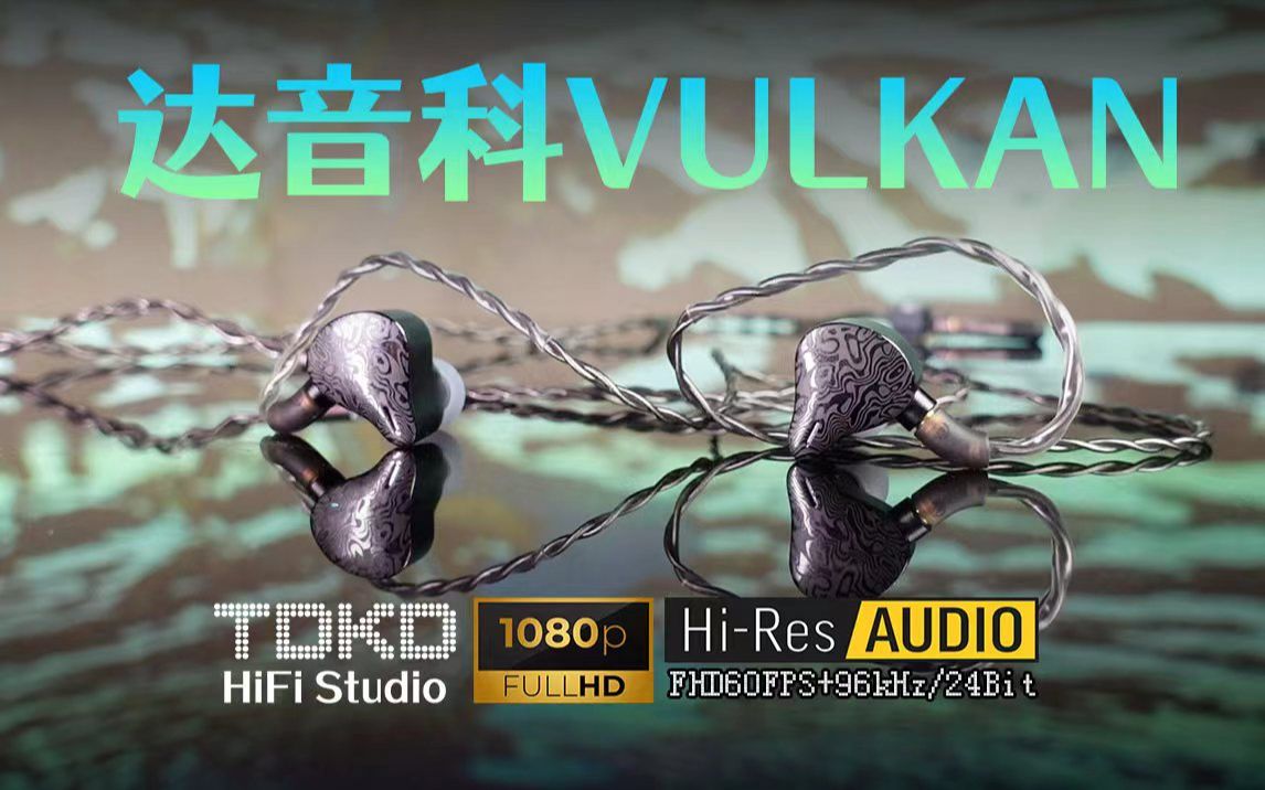 「听到」达音科 VULKAN - 差一点,就拥有性价比的耳机 (Hi-Res云试听 ...