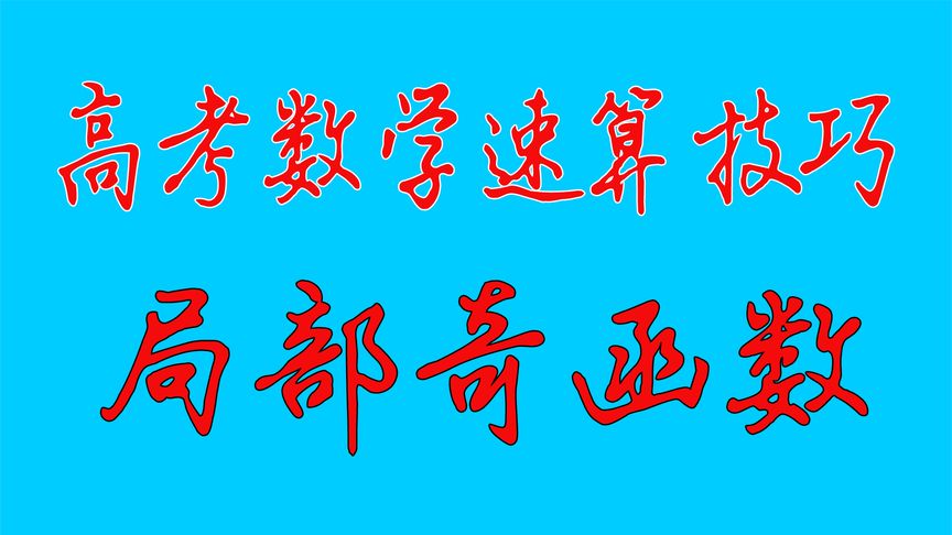 高考数学速算技巧,历年真题讲解,局部奇函数题型速算方法技巧