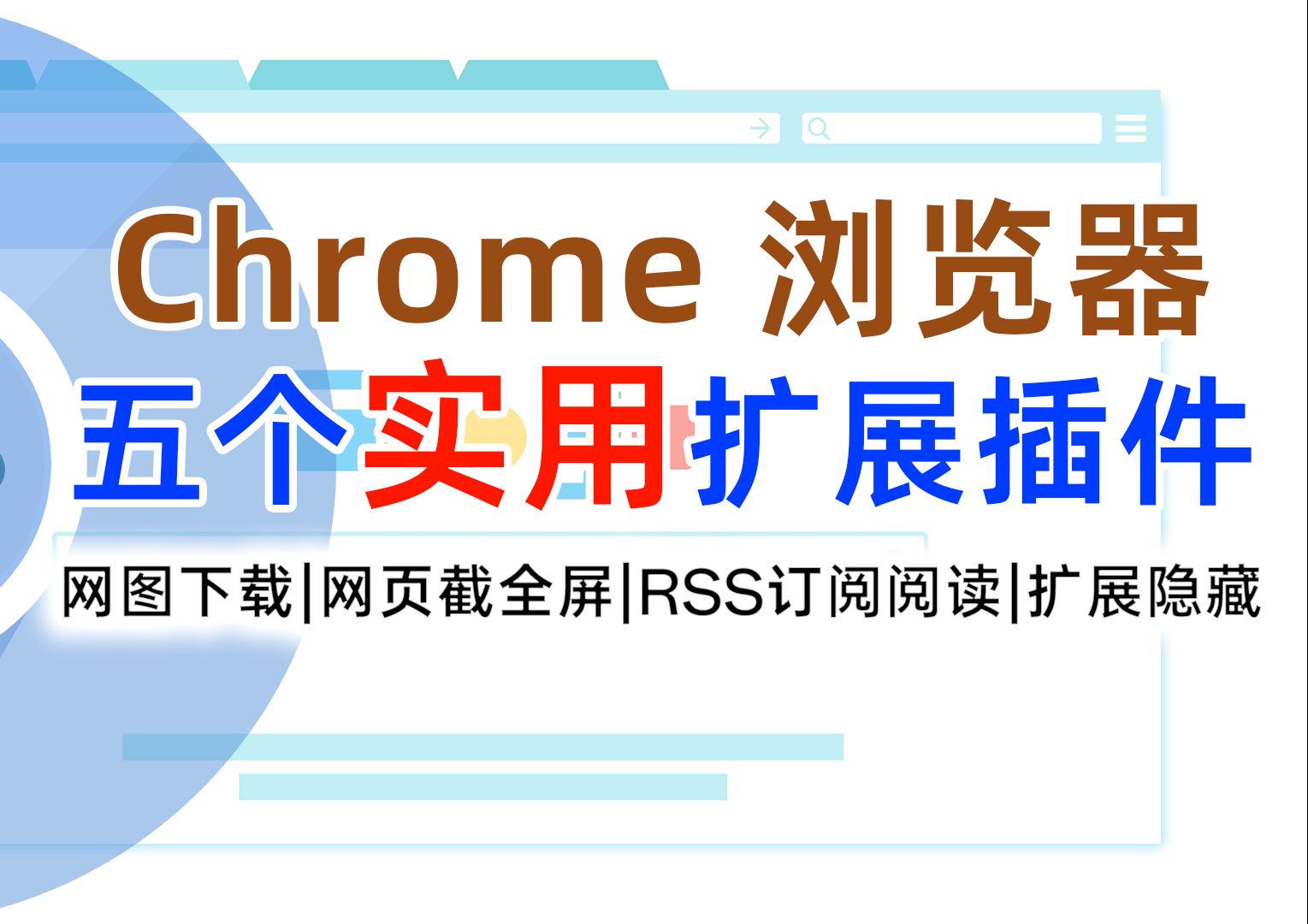 不惧扩展程序不受支持(下) 五个实用的Chrome浏览器扩展插件|网页...