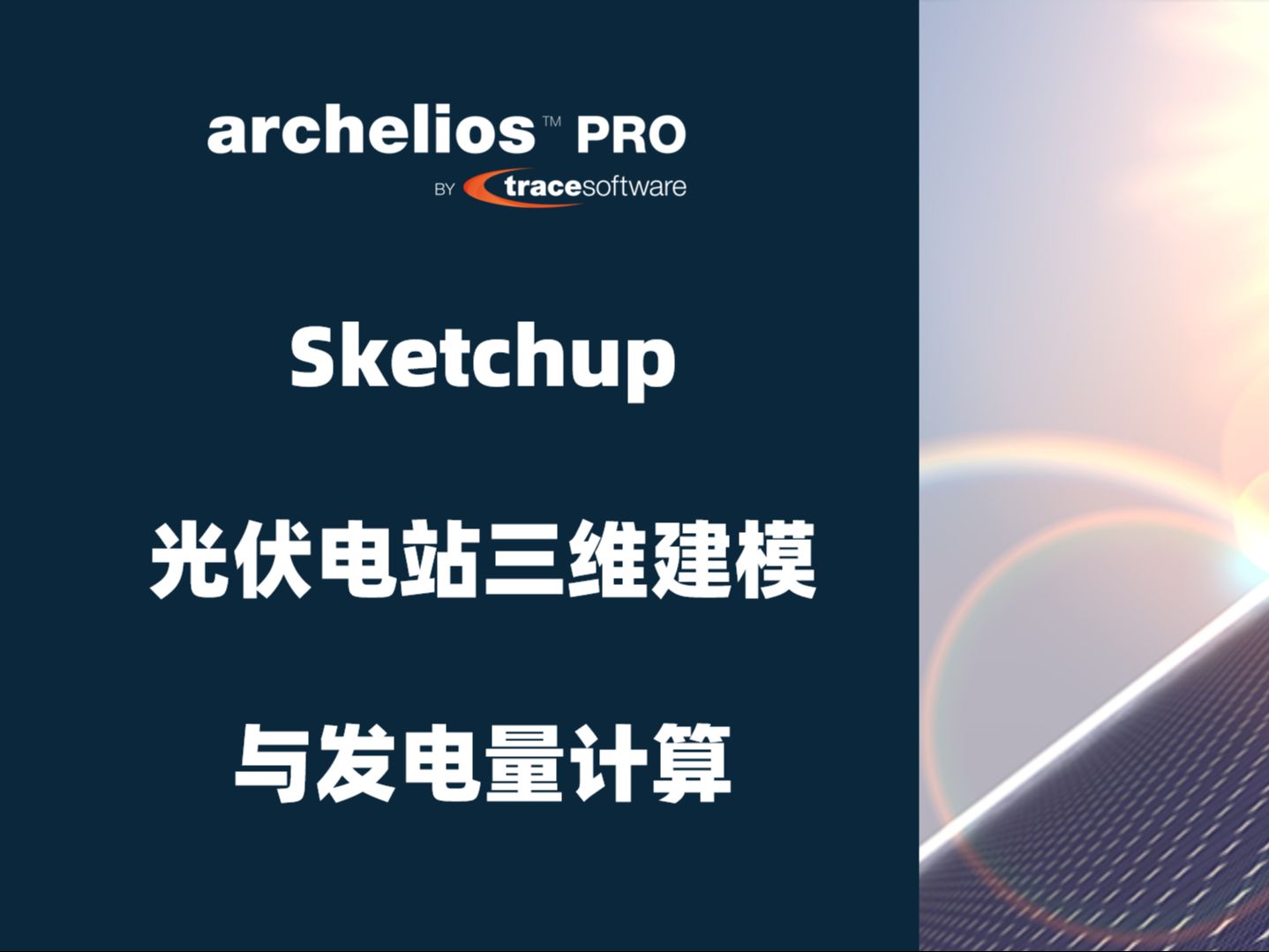 10分钟分布式光伏电站的高效三维仿真设计发电量与经济计算