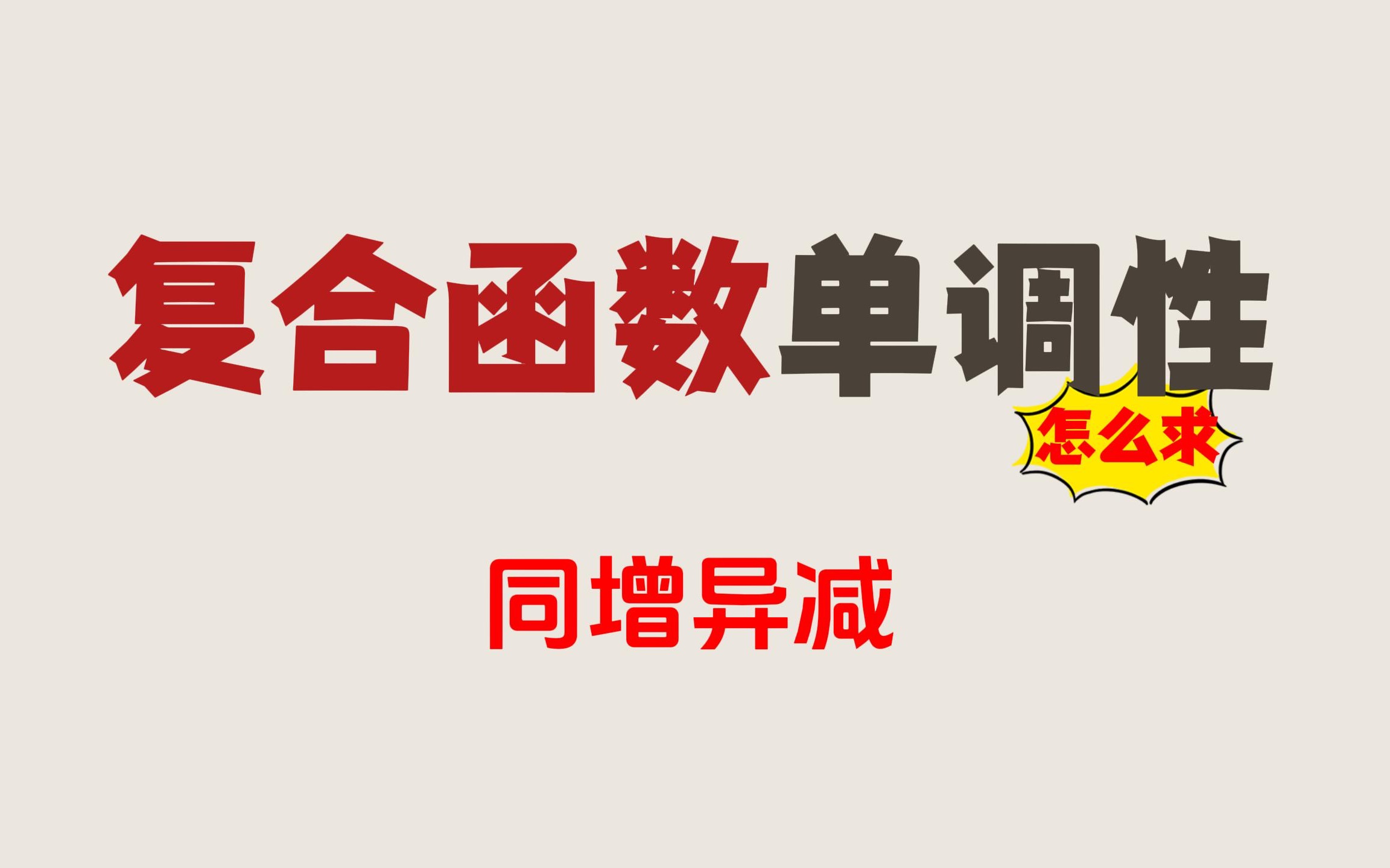 同增异减怎么用?秒求复合函数单调性!