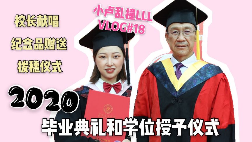 毕业典礼和学位授予仪式|毕业后我们要各自珍重,努力双向奔赴