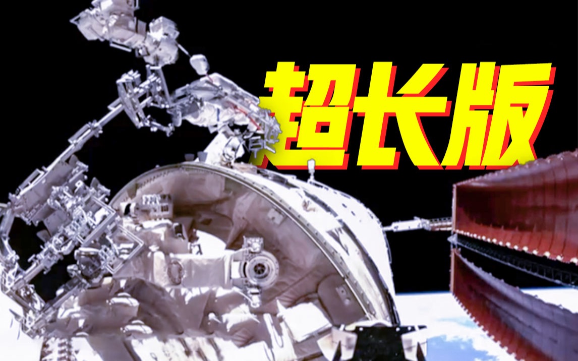 【80分钟超长版】神舟十四号乘组第三次出舱活动