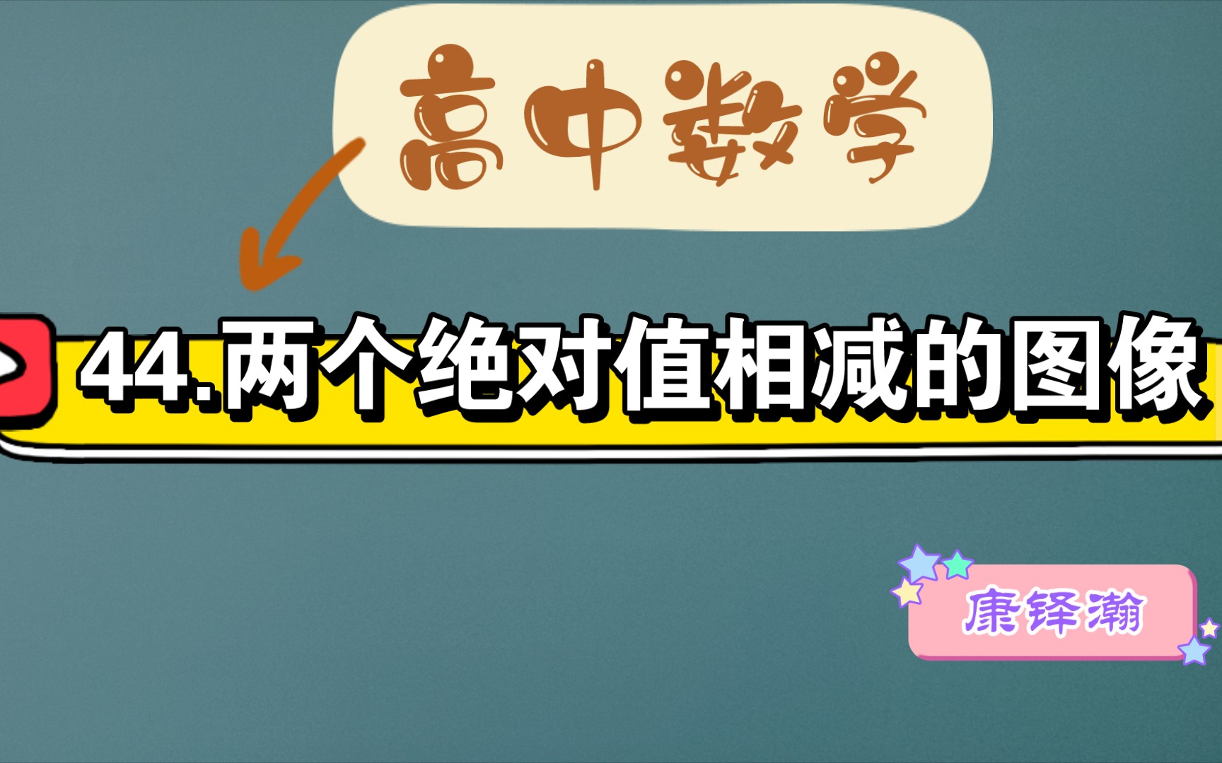 高中数学-康铎瀚-44.两个绝对值相减的函数图像
