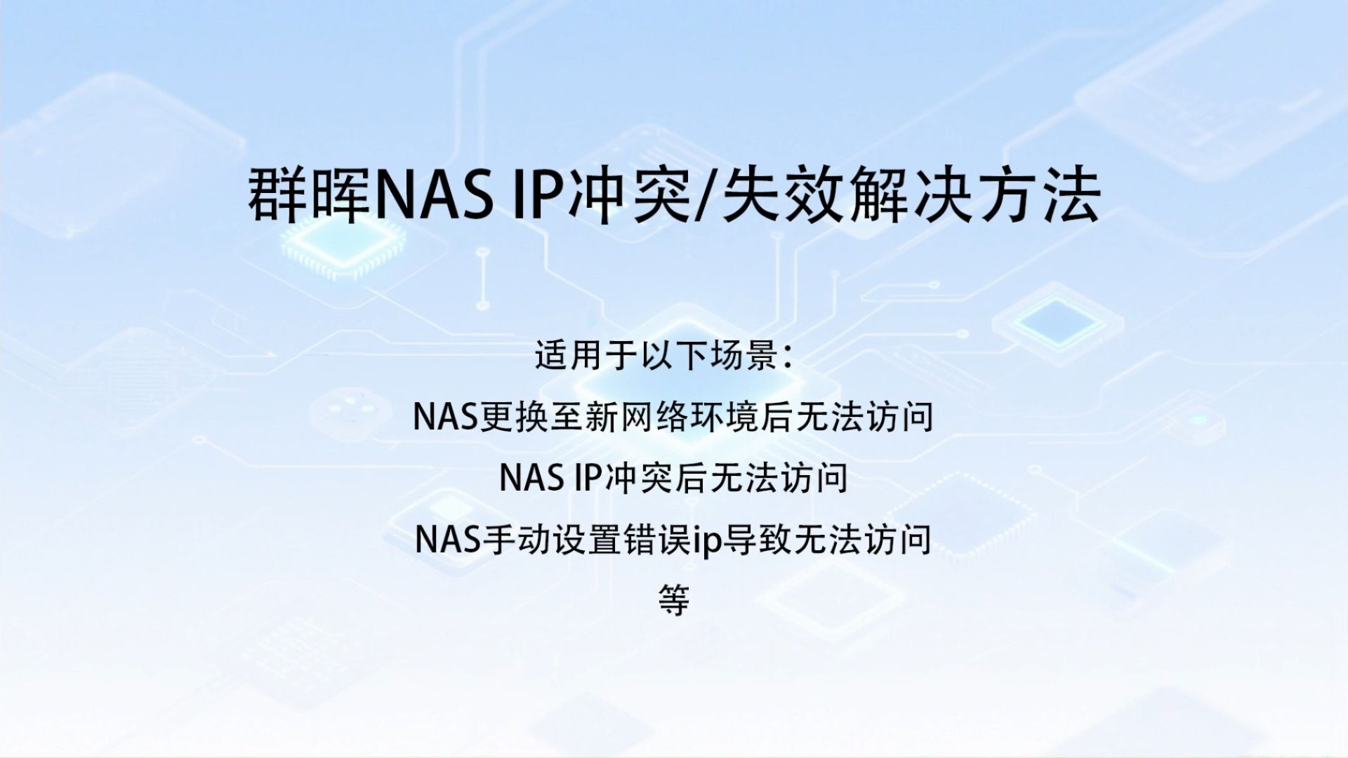 【群晖NAS售后教程】ip冲突/无法找到设备