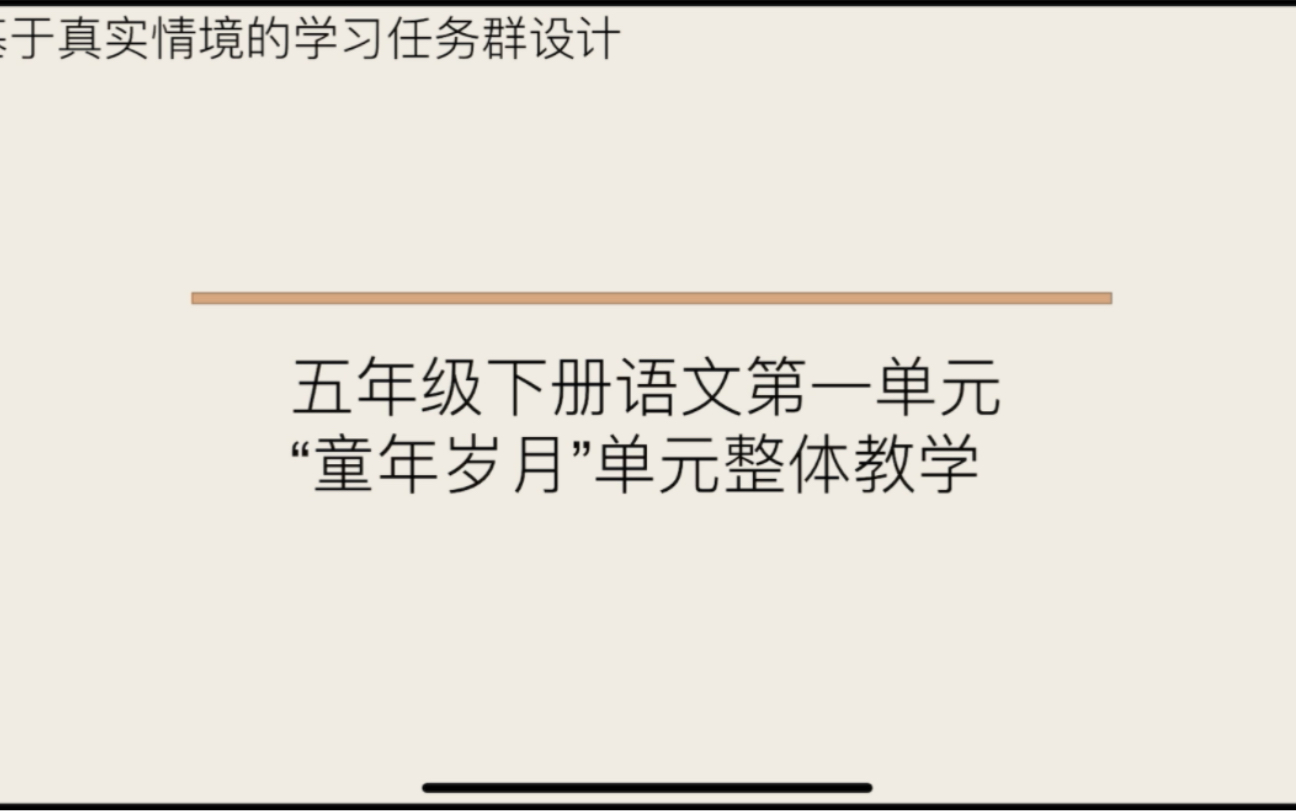 五下一大单元整体教学设计