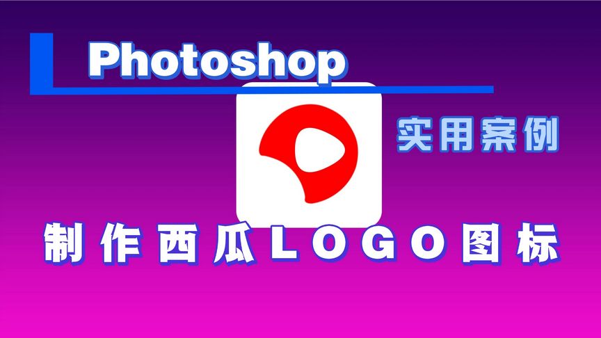 PS制作西瓜LOGO图标想学吗?简单教程分享给大家