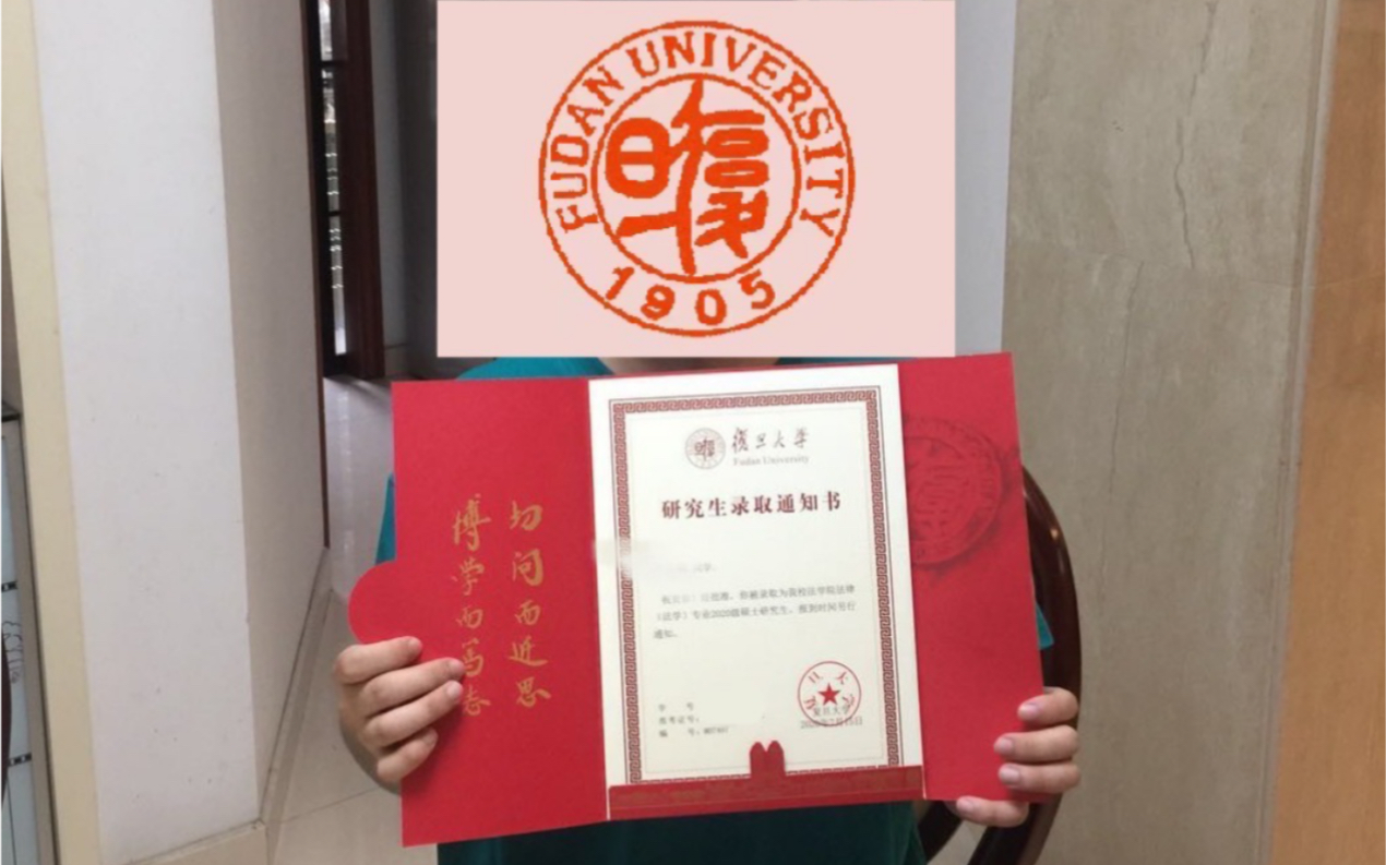 2020复旦大学硕士研究生(法律硕士)录取通知书开箱