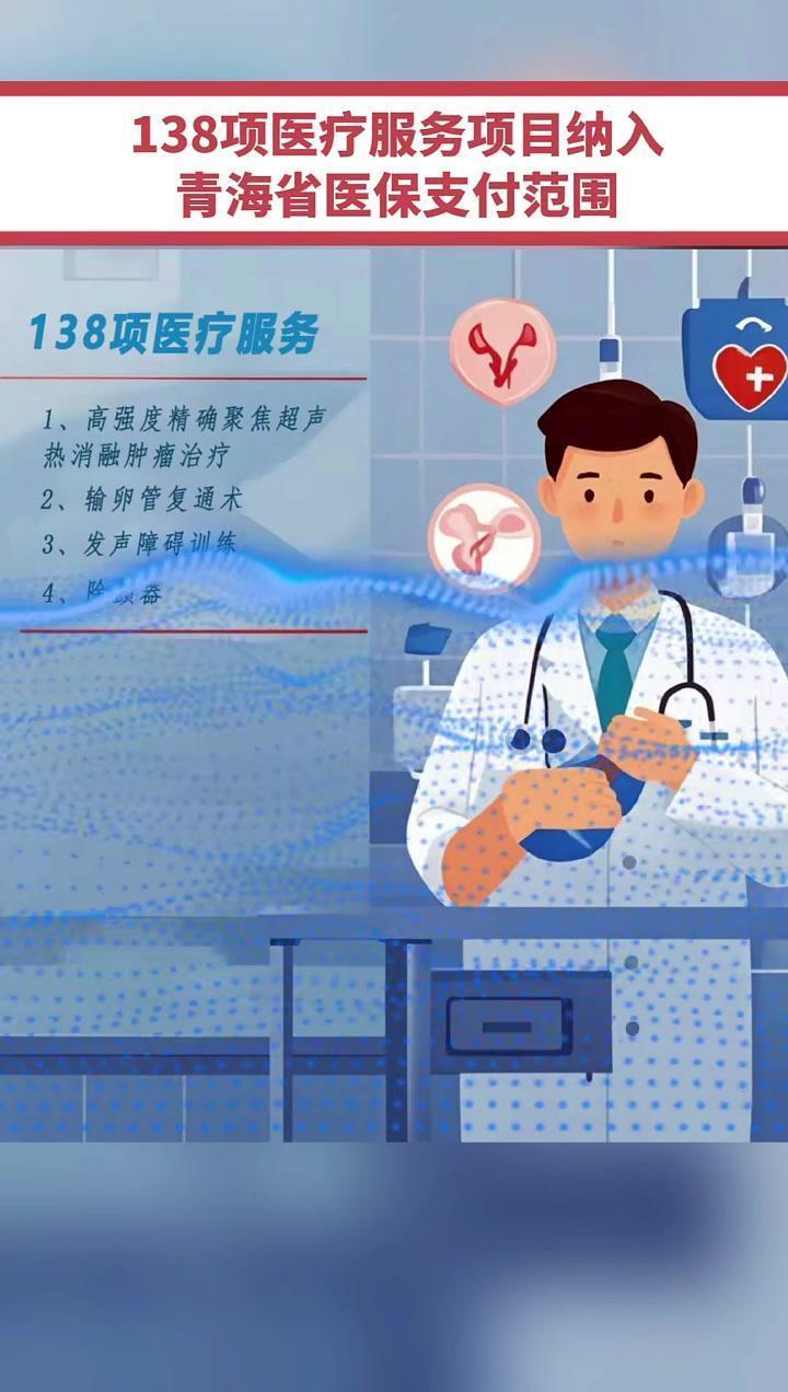 #长云关注138项医疗服务项目纳入青海省医保支付范围(融媒体记者马...
