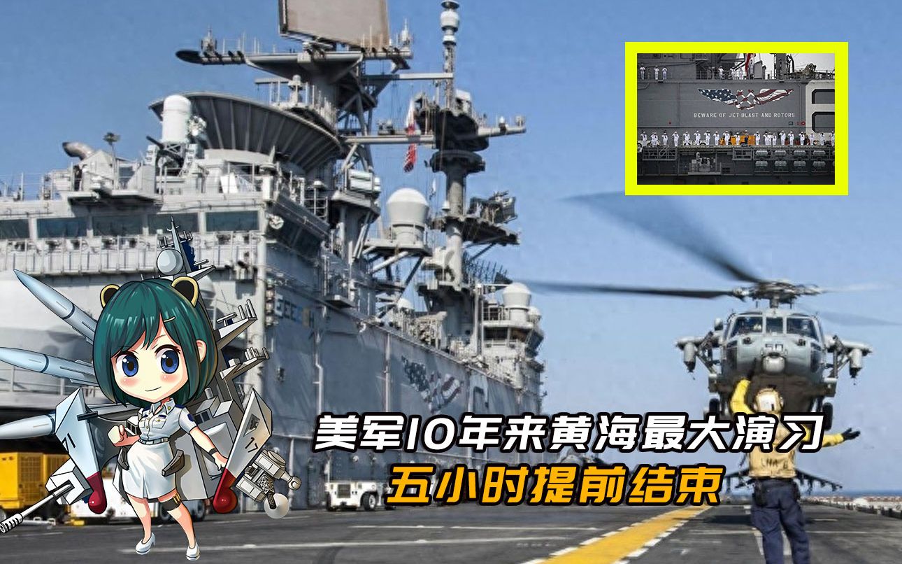 美军10年来黄海最大演习,五小时提前结束