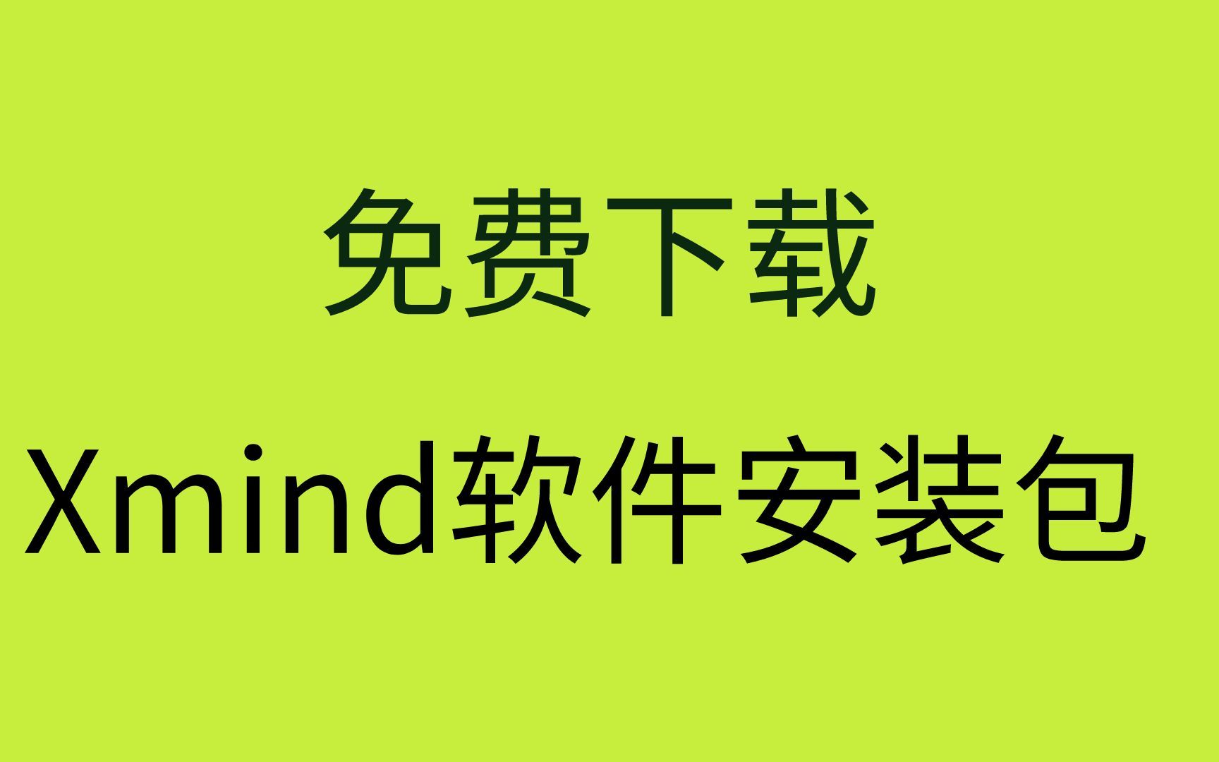 xmind8安装教程xmind下载教程xmind软件在哪下载