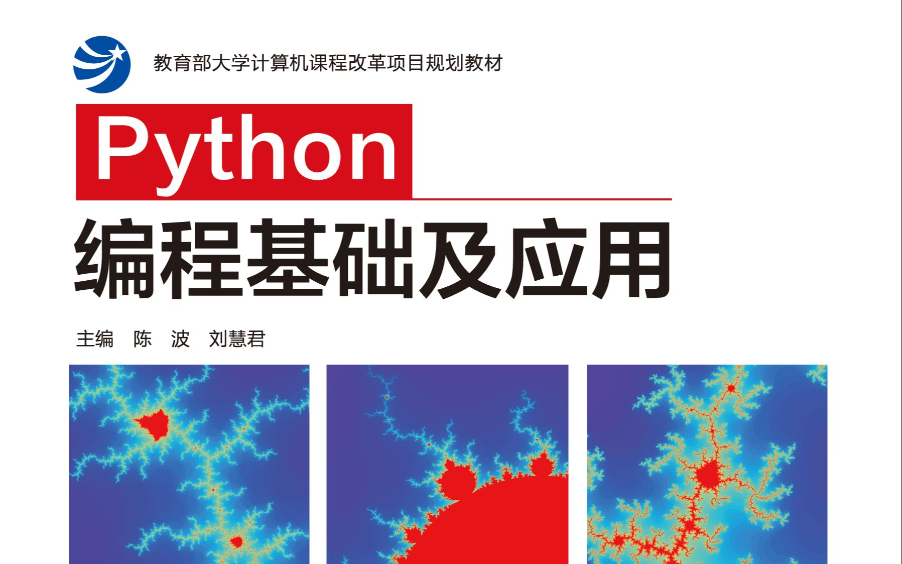 Python编程基础及应用 重庆大学 高等教育出版社,作者亲授