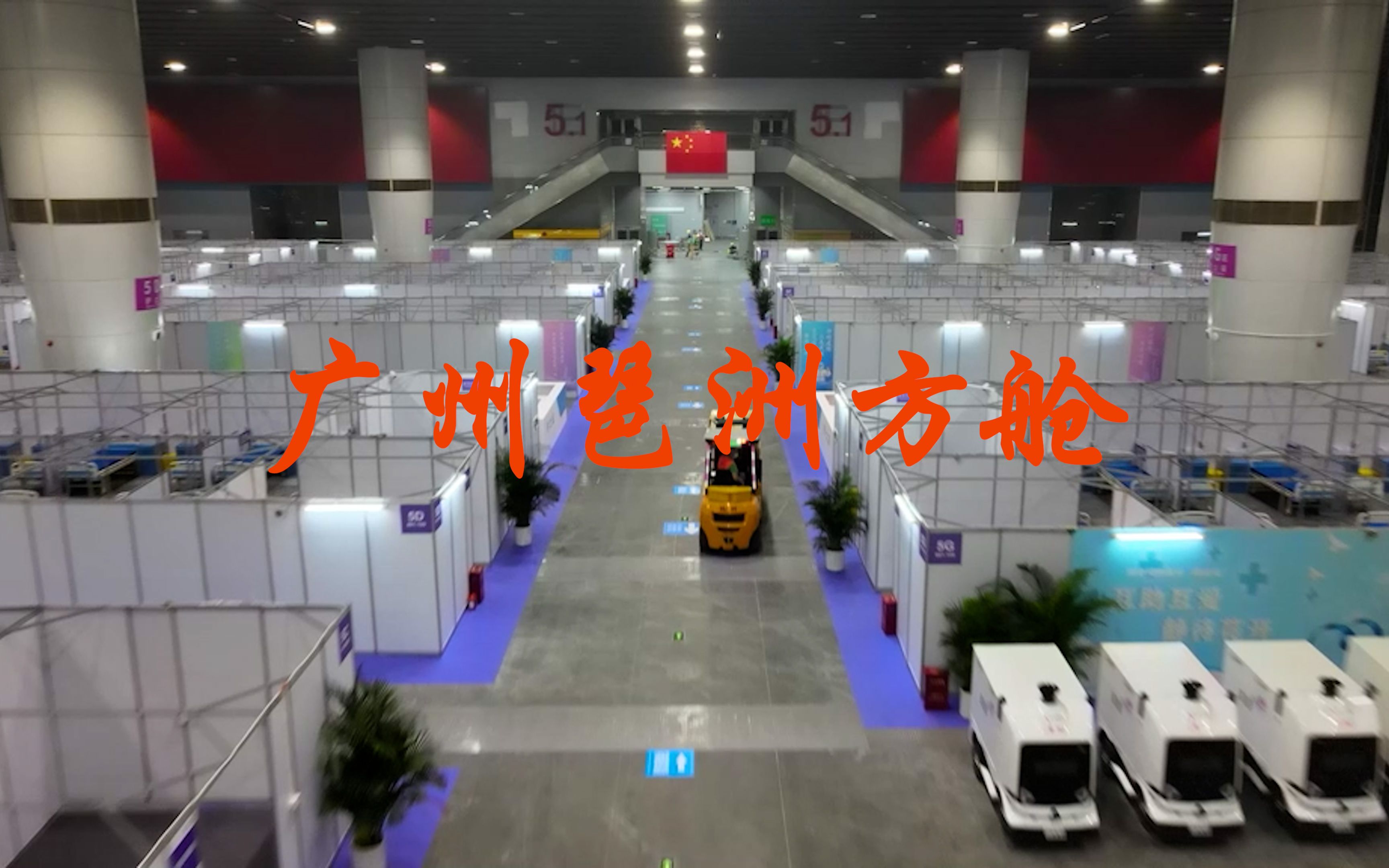 广州面临三年来最严峻疫情,海珠区静默,开始启用琶洲方舱医院
