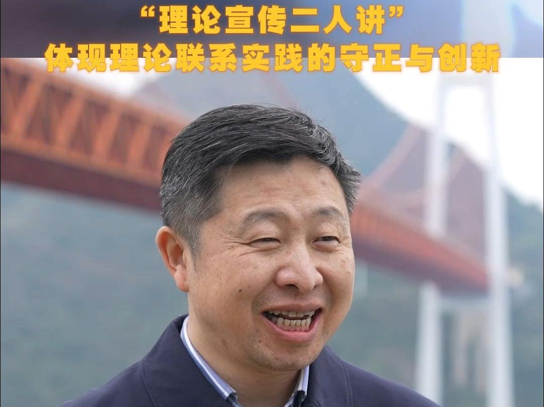 “理论宣传二人讲”体现理论联系实际的守正与创新