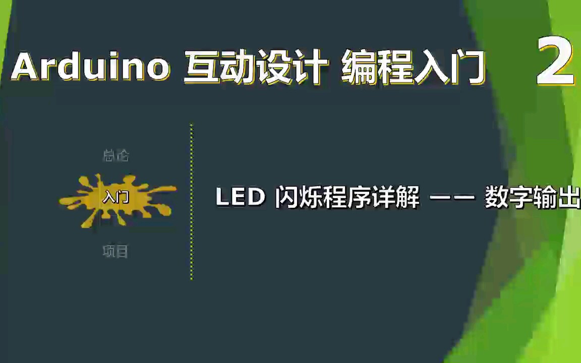 arduino互动设计编程入门第二课——数字输出