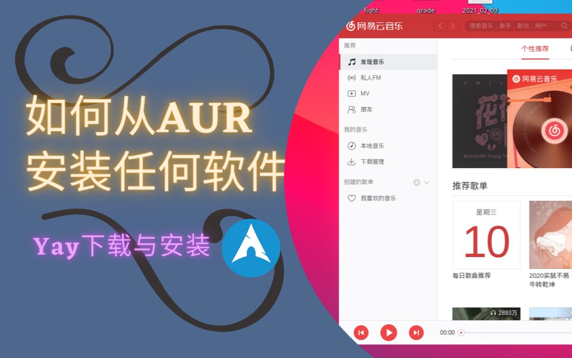【Arch使用技巧】在Manjaro/Arch上安装AUR上的软件 -Yay安装示例