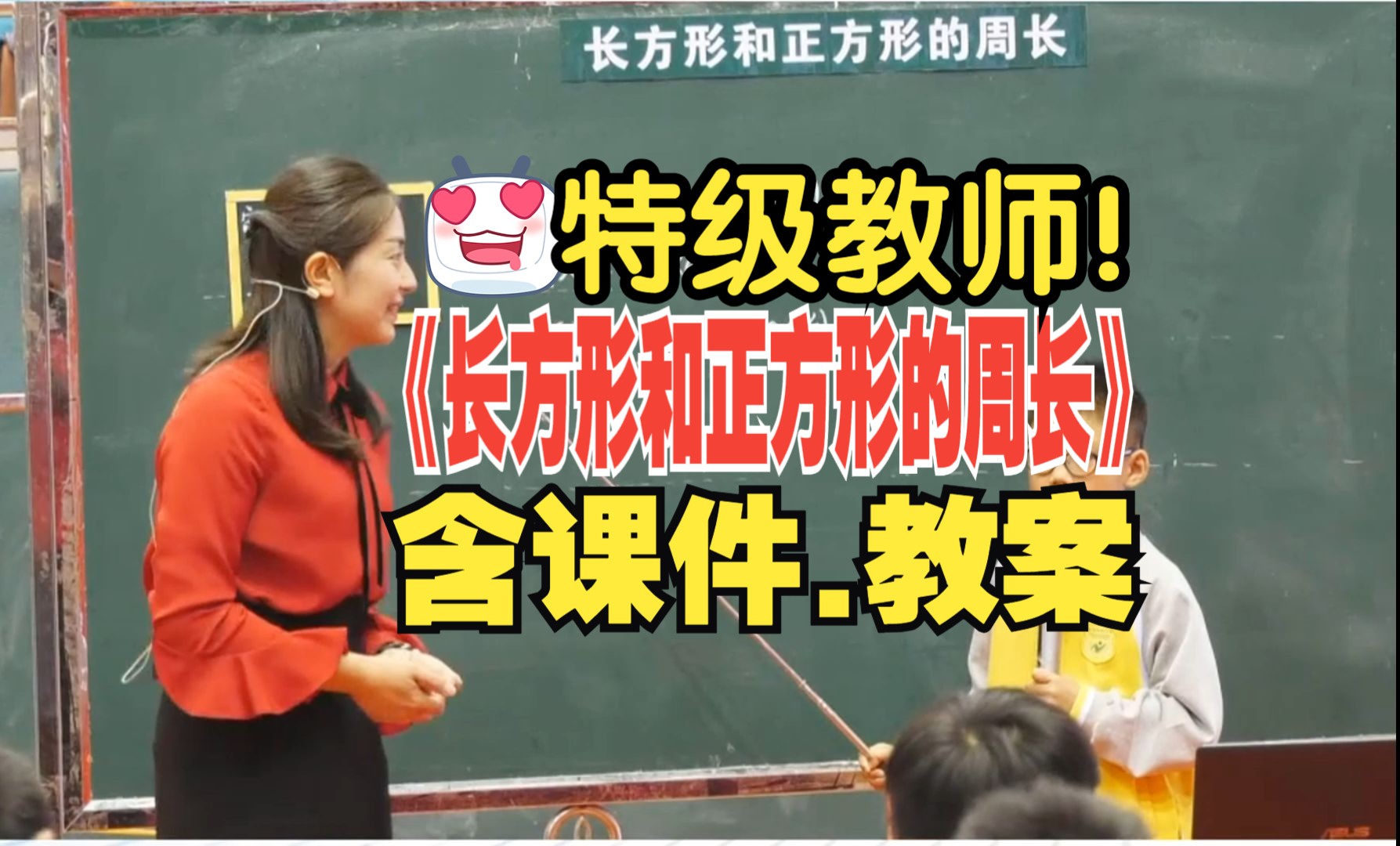 名师!《长方形和正方形的周长》公开课优质课【新课标】