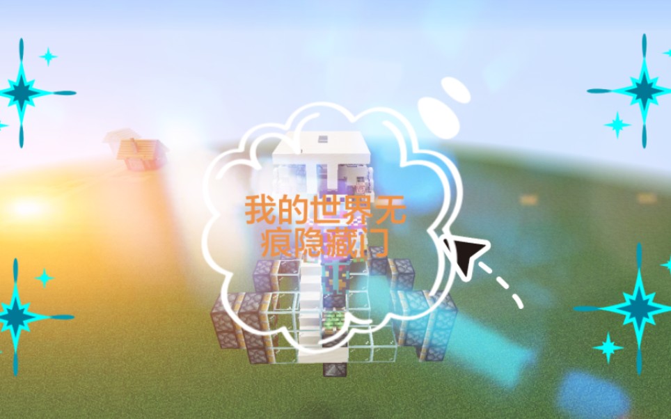 我的世界无痕平地隐藏门!原创结构!存档见下
