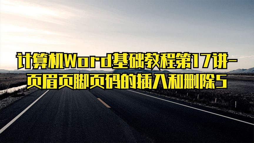 计算机Word基础教程第17讲-页眉页脚页码的插入和删除5