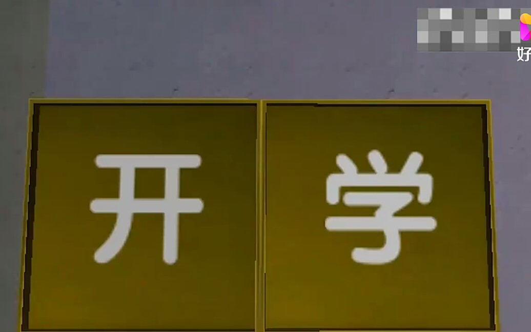 迷你世界:迷斯拉的开学第一天