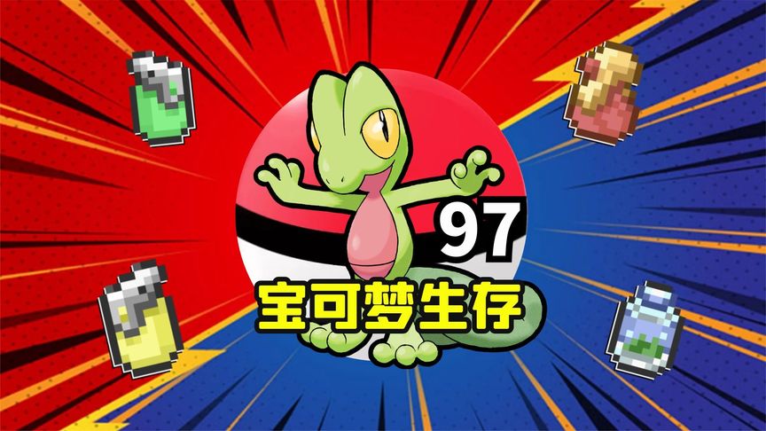 我的世界宝可梦生存97:一个人打五星BOSS