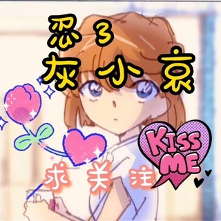小哀酱玩忍3