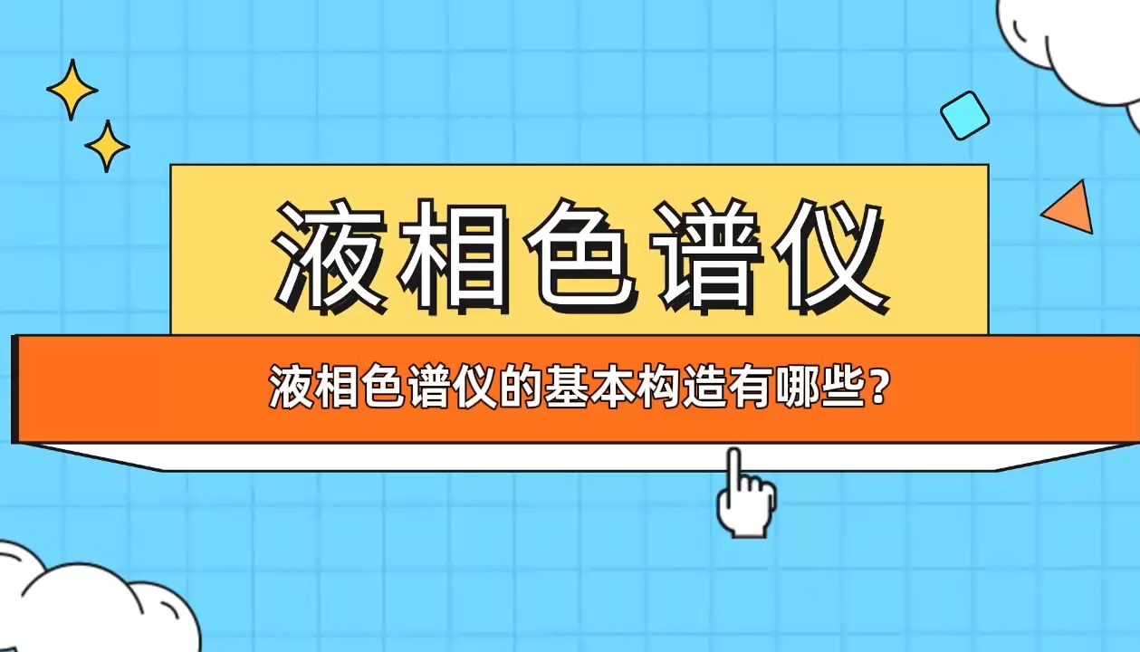 【液相色谱知识合集】第三集:液相色谱仪的基本构造有哪些?#液相...