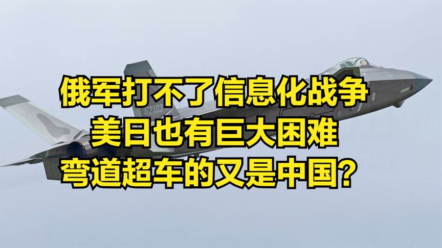 俄军打不了信息化战争,美日也有巨大困难,弯道超车的又是中国?