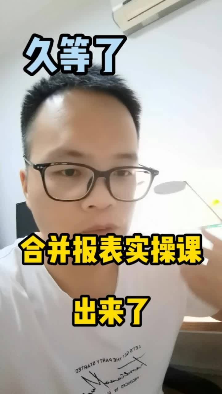 合并报表的实操课终于出来了