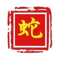 一知半解的蛇仔 