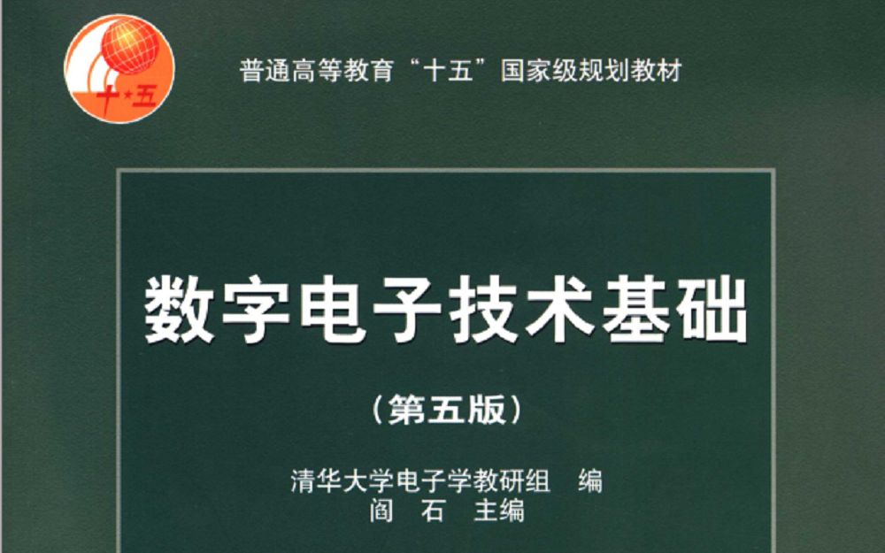 数字电子技术基础 清华大学 王红老师主讲 数电经典课程