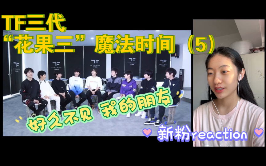 【TF家族三代reaction】|“花果三”魔法时间(05)/新粉看物料ing～