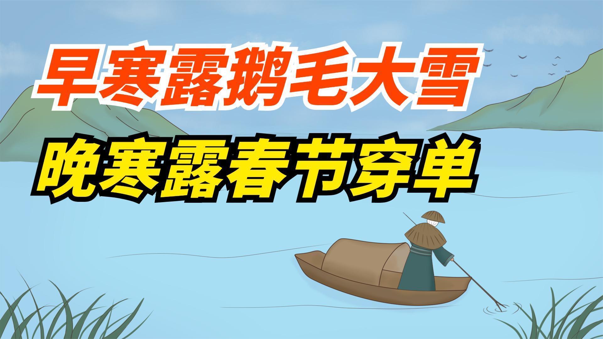"早寒露,鹅毛大雪;晚寒露,春节穿单",2025年春节会很冷吗?