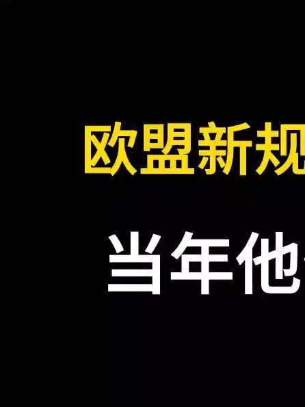 现在轮到谁头疼?欧盟新规逼中方交出代码,当年他们也这么干