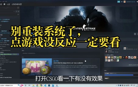 解决CSGO打不开问题集合