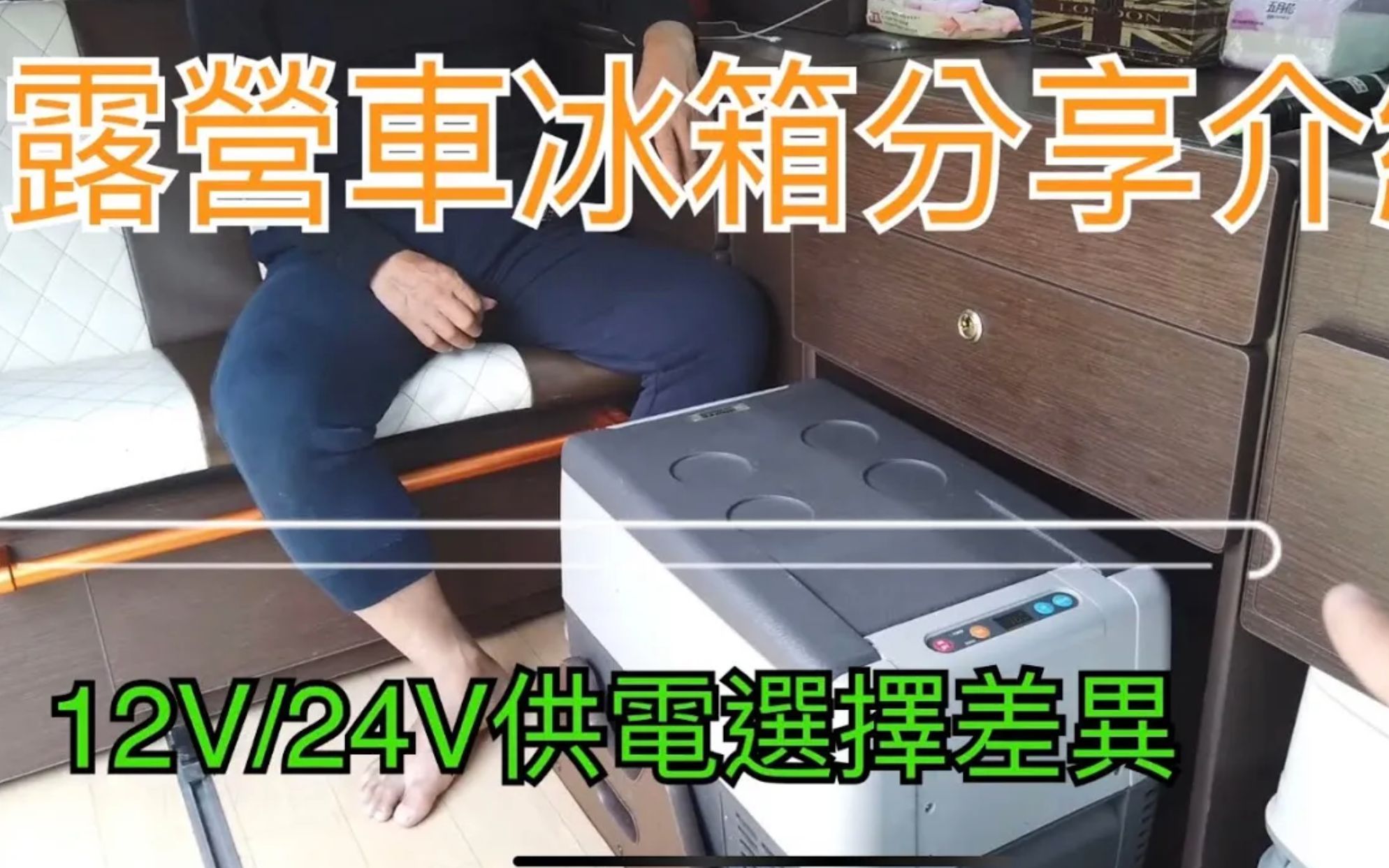 房车冰箱分享,车载冰箱位置怎么放,冰箱怎么使用?
