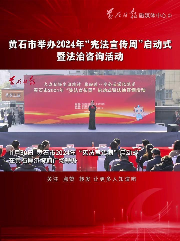 11月30日,黄石市2024年"宪法宣传周"启动式暨法治咨询活动,在黄石...