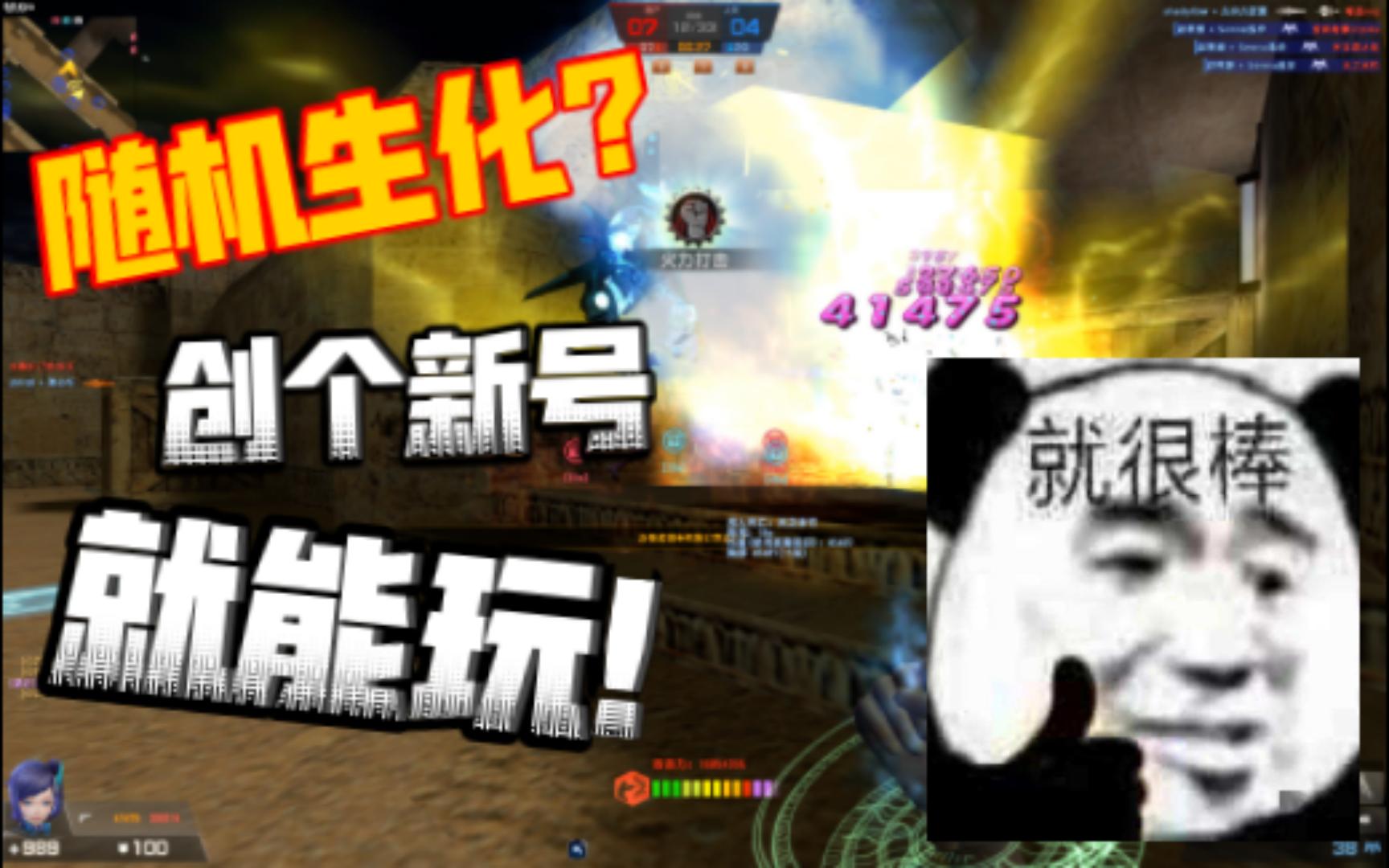 【csol】创个新号就能玩的模式——随机生化来袭!