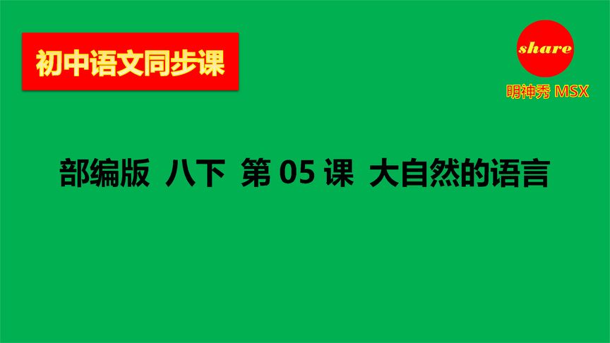 初中语文同步课 部编版 八下 第05课 大自然的语言