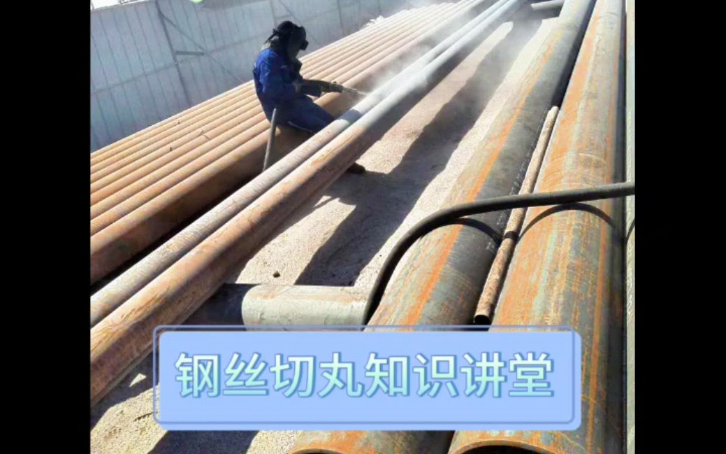 钢丝切丸知识讲堂钢结构喷砂 油罐体喷砂 钢丝切段1.5mm