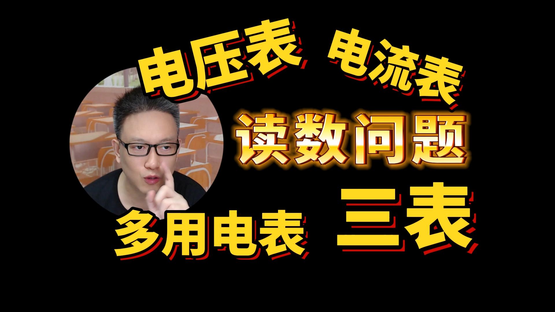 电压表、电流表、多用电表怎么读?要不要估读?一个视频讲清楚【坤哥...