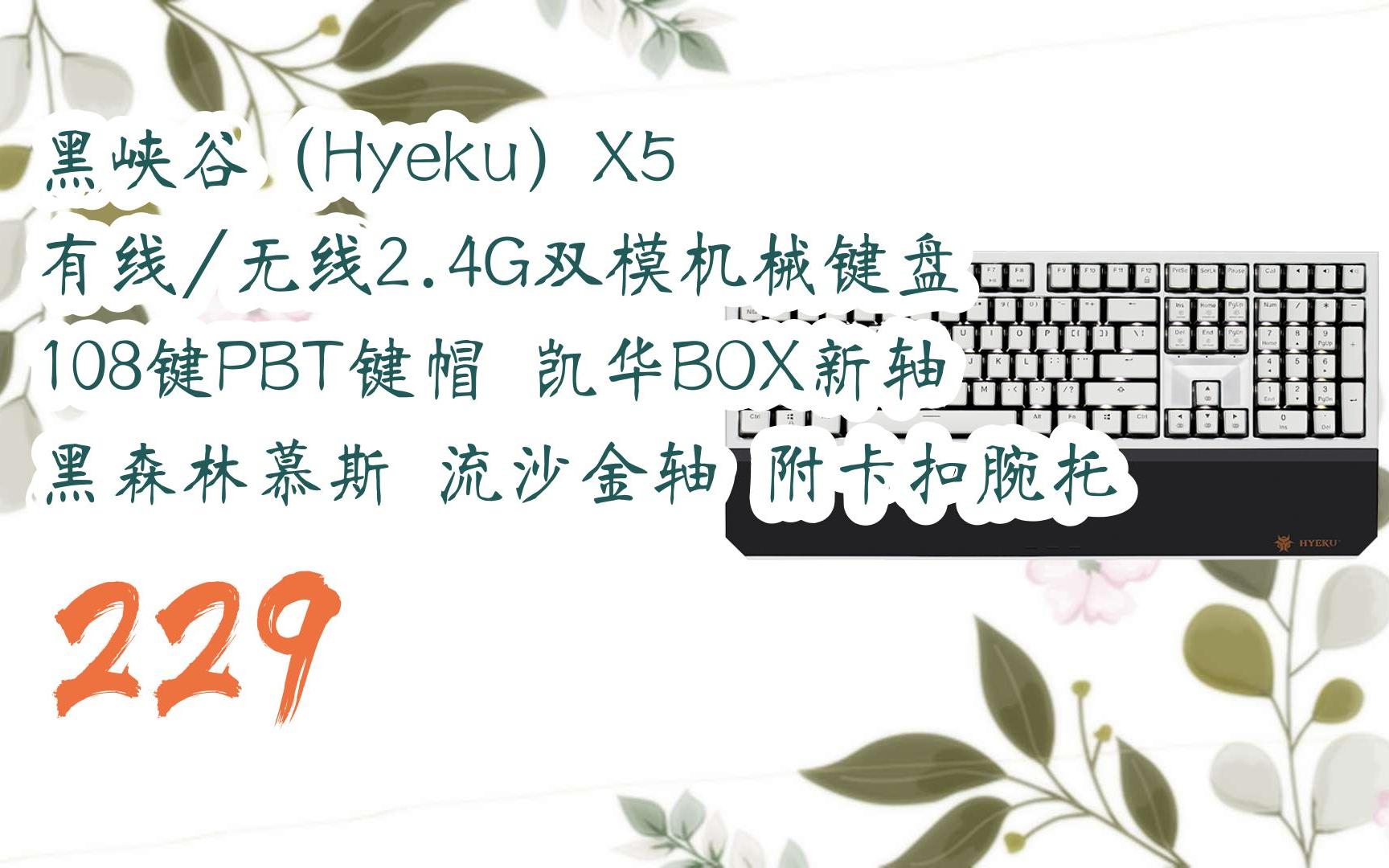 ...108键PBT键帽 凯华BOX新轴 黑森林慕斯 流沙金轴 附卡扣腕托 229