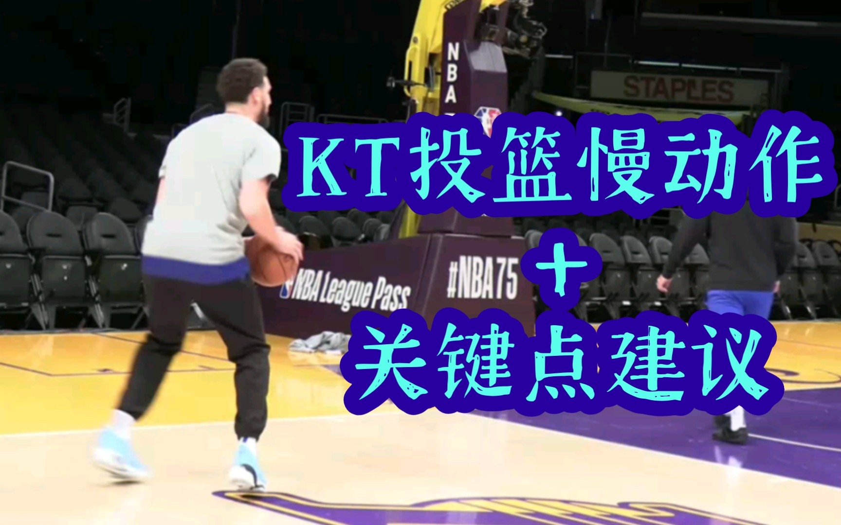 【投篮技术】汤普森投篮慢放