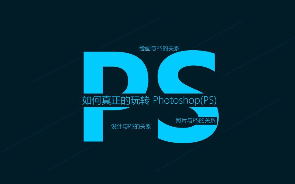 PS基础教程 PS入门教程 PS免费试学 PS视频教程 PS零基础教程