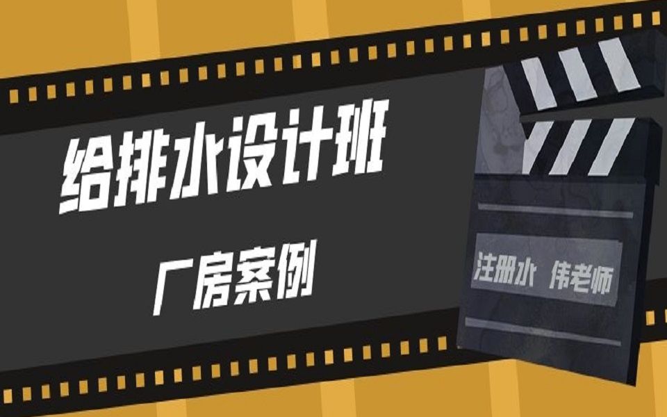 给排水丨设计丨厂房丨公建丨给水设计丨水力计算丨画图丨七彩-姜