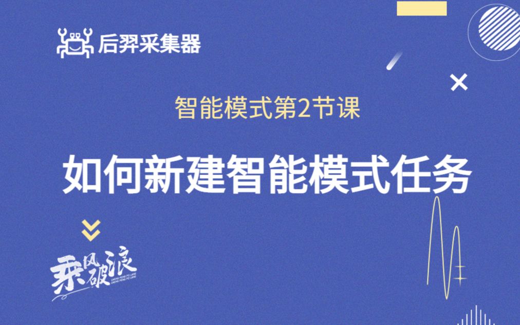 智能模式第二节课:如何新建智能模式任务