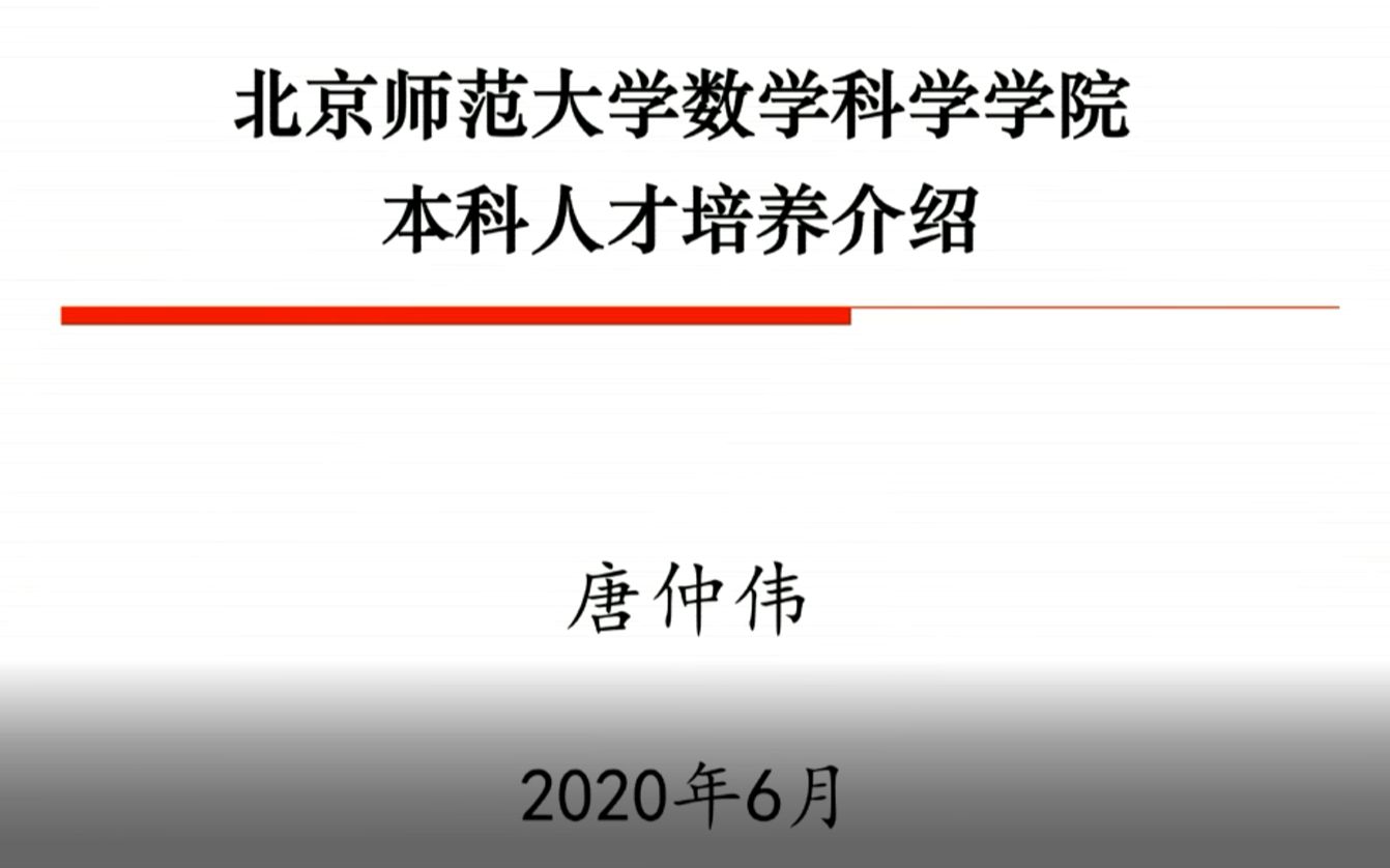 教授讲专业丨北京师范数学科学学院-数学与应用数学
